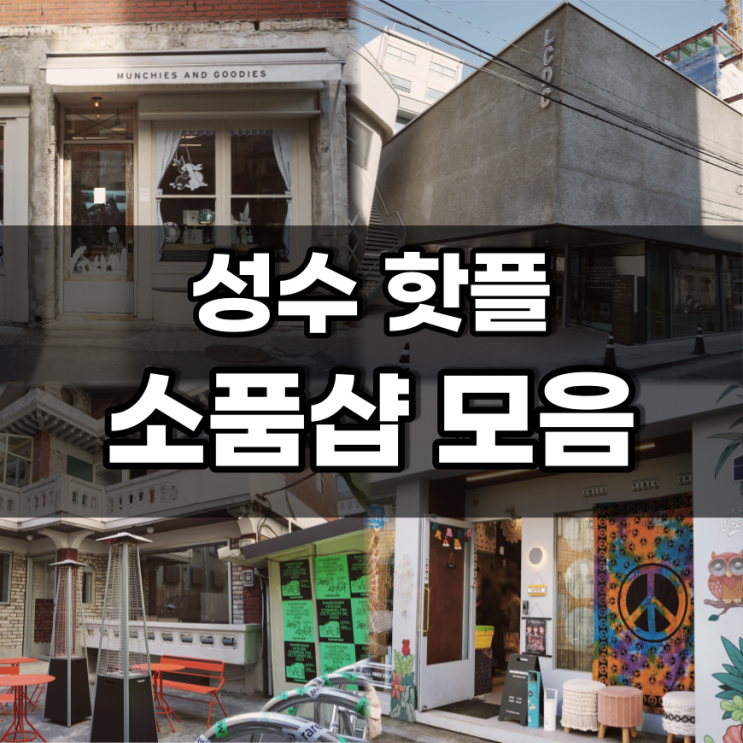 성수 소품샵 모음 (LCDC SEOUL, 레어로우 하우스, 먼치스앤구디스, 헤븐센스) : 네이버 블로그