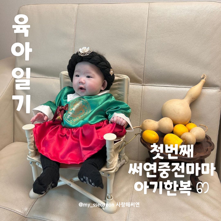 육아일기 아기 중전마마 한복 수트 한복 6개월아가 서연이의 첫번째한복13개월까지가능 네이버 블로그