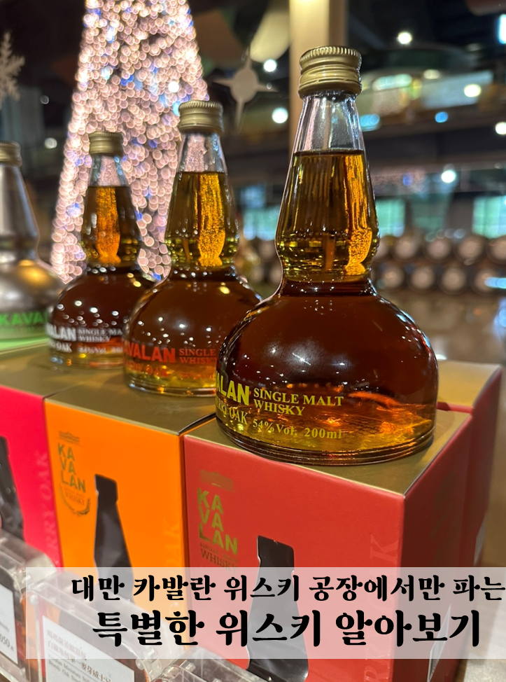 대만여행8 대만 카발란 위스키 양조장에서만 볼 수 있는 특별한 위스키는 구매정보 카발란 가격 텍스리펀 Tip