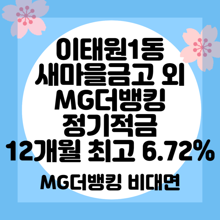 이태원1동새마을금고 Mg더뱅킹정기적금 1년 최고 672 월 100만원 비대면 가입 가능 네이버 블로그