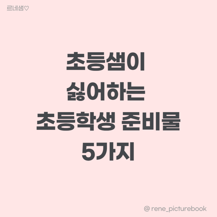르네샘 초등 생활 꿀팁 초등샘이 싫어하는 초등학생 준비물 5가지 초등학교 준비물 꿀팁 네이버 블로그