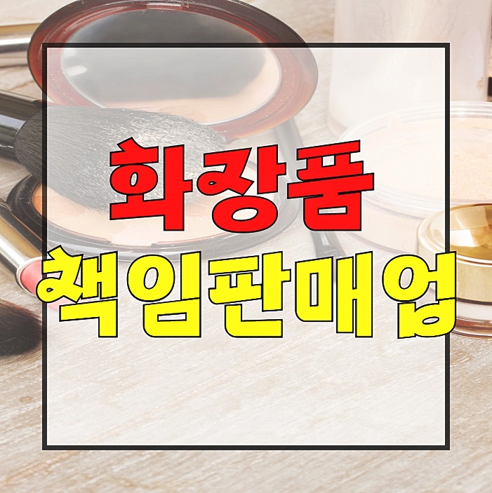 화장품책임판매업 등록조건 제일 쉽게 맞추는 방법! : 네이버 블로그