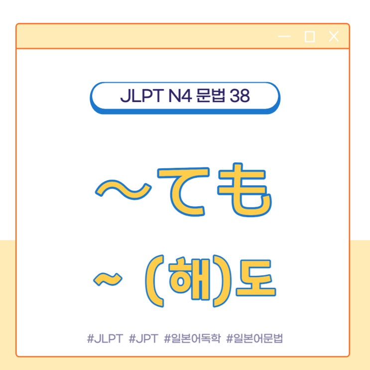 일본어 연결 조사, 문법 : 〜ても（~해도) / JLPT, JPT 독학 공부 : 네이버 블로그