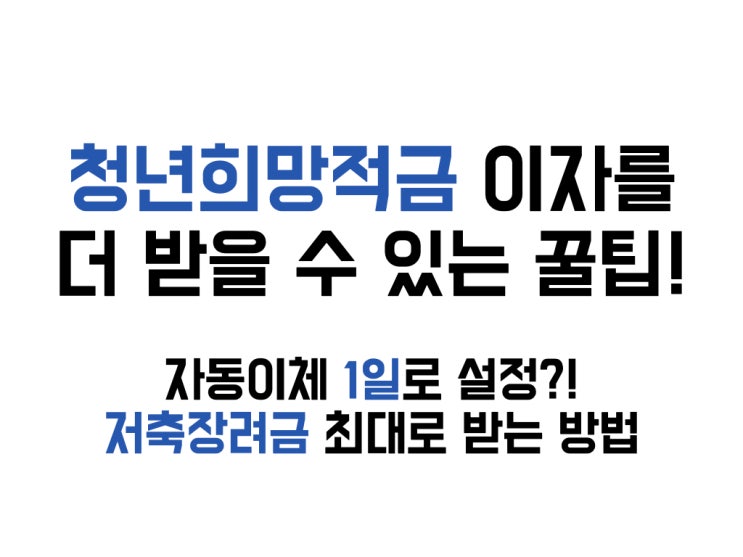 청년희망적금 이자를 더 받을 수 있는 꿀팁 자동이체 1일로 설정 저축 장려금 최대로 받는 방법 네이버 블로그