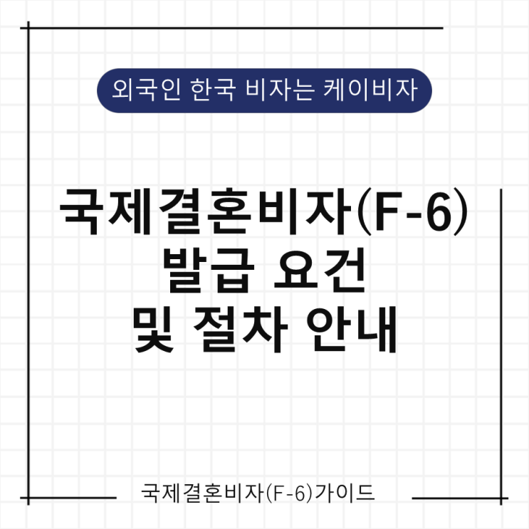 케이비자외국인 국제 결혼비자f 6 발급 요건 및 방법 네이버 블로그