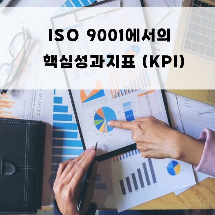 ISO 9001에서의 핵심성과지표 (KPI) : 네이버 블로그