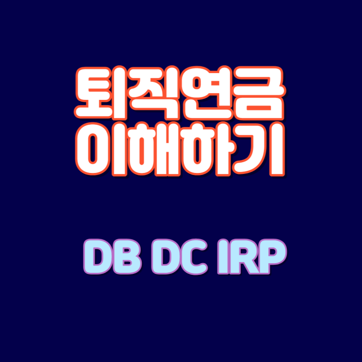 퇴직연금 이해 - DB DC IRP : 네이버 블로그