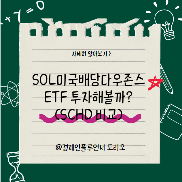월배당ETF 'SOL 미국배당다우존스' 개인연금으로 모아갈까? (SCHD 비교) : 네이버 블로그