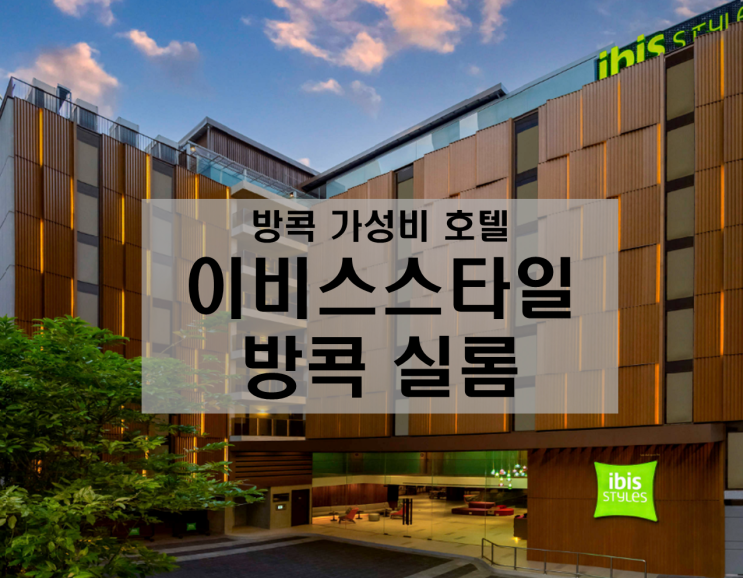 태국 방콕 숙소 6만원대 깔끔한 가성비 호텔 추천 이비스 스타일 방콕 실롬 네이버 블로그