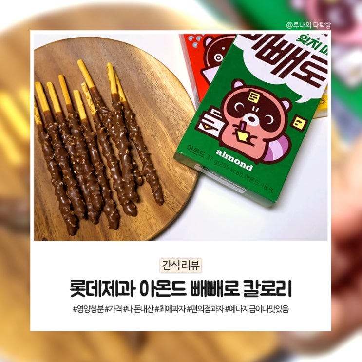 아몬드 빼빼로 칼로리 영양성분 가격 파헤쳐봤습니다 네이버 블로그