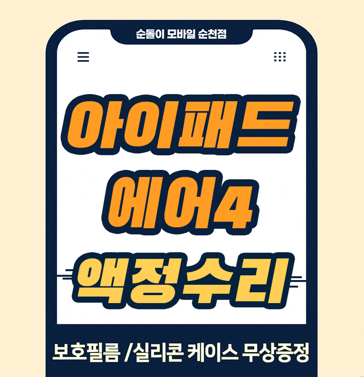 순천 여수 광양 아이패드에어4 파손액정수리점을 찾고 계신가요 알뜰폰개통 중고폰 구입가능 네이버 블로그
