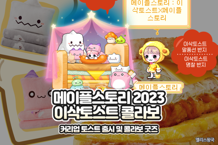 메이플스토리 이삭토스트 콜라보 시즌2 커리업 토스트 출시 핑크빈예티 담요 포근 토스트 침대 이삭 명찰말풍선 반지