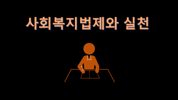 사회복지법제와 실천4주 차 1차시 인권의 개념과 의의를 생각해 보자 네이버 블로그