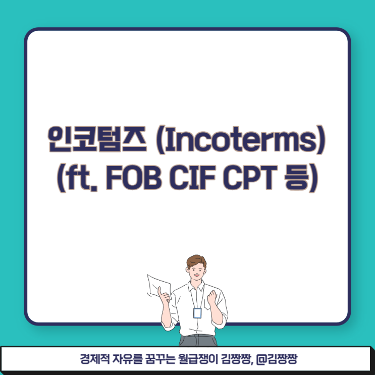 인코텀스와 11개의 거래조건 (ft. FOB CIF CPT 등) : 네이버 블로그