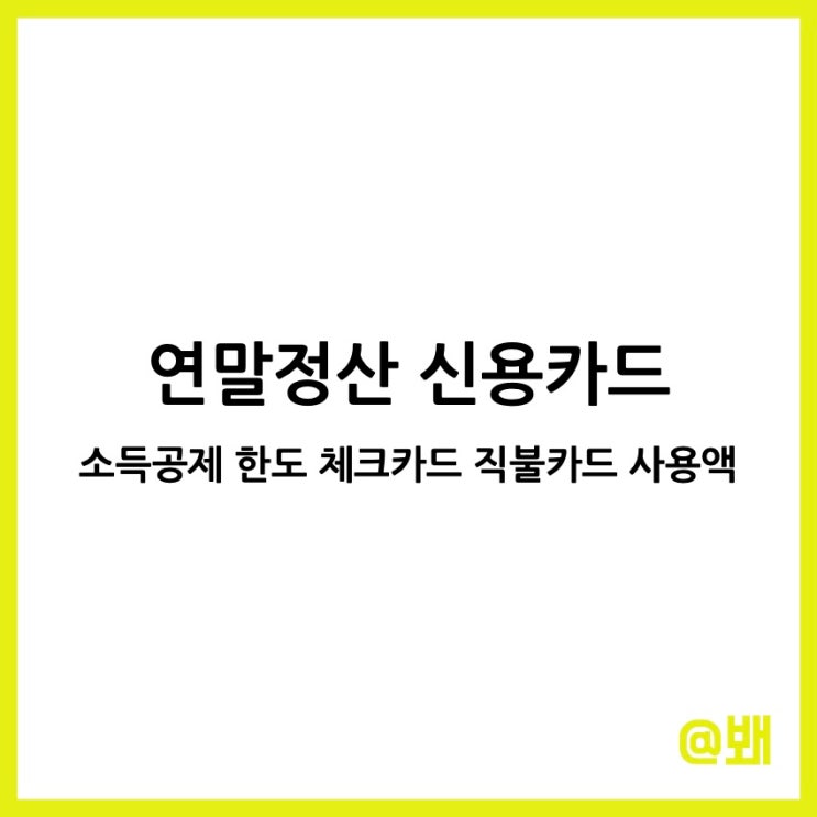 연말정산 신용카드 소득공제 체크카드 공제한도 몰아주기 직불카드 사용액 대중교통 네이버 블로그
