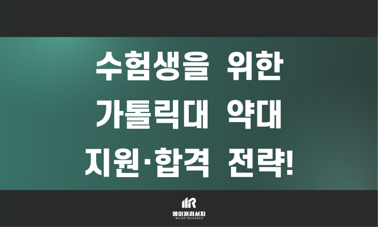 약대 입시의 모든 것 가톨릭대학교 약학대학약대 약학과 분석 및 입결 연구·산업·임상 약사로서의 진로 정체성을 가톨릭