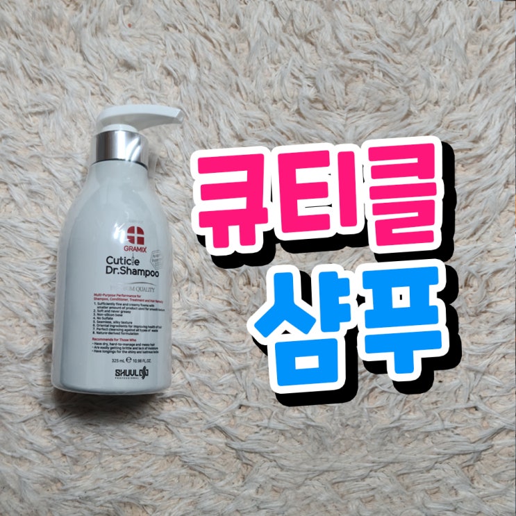 미용실에서 쓰는 샴푸 그래믹스 큐티클 닥터샴푸 사용해 봤어요 네이버 블로그