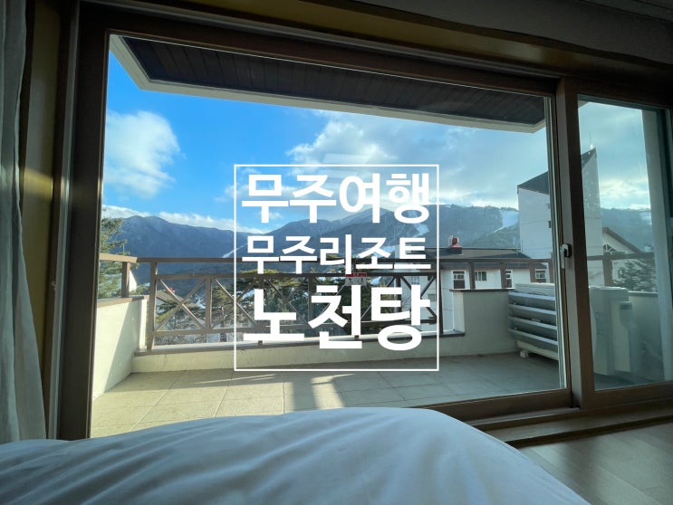 무주 덕유산 무주리조트 숙소 예약 객실 컨디션 및 노천탕 후기 네이버 블로그