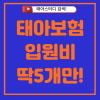태아보험 입원비 특약은 도대체 어디까지가 필요할까종류 인큐 니큐 중환자실 신생아 미숙아 입원일당 네이버 블로그