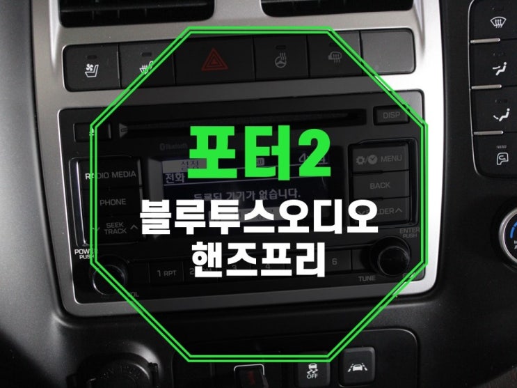 포터2 블루투스오디오 핸즈프리 순정옵션 시공 네이버 블로그