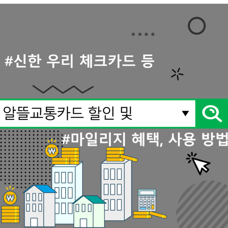알뜰교통카드 할인 및 마일리지 혜택 사용 방법 신한 우리 체크카드 등 네이버 블로그