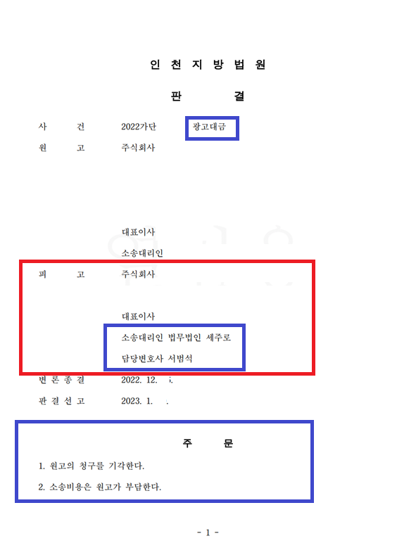 광고대금 청구 소송 전부 승소 성공 사례인천지방법원 피고 소송대리인으로 법무법인 담당 변호사 조력 네이버 블로그