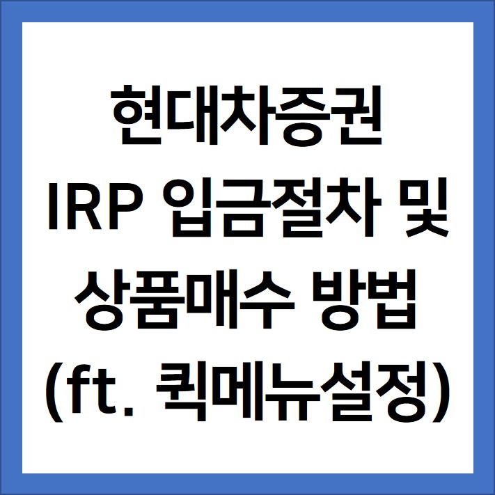 현대차증권 IRP 개인부담금 입금 절차 및 상품 매수 방법 : 네이버 블로그