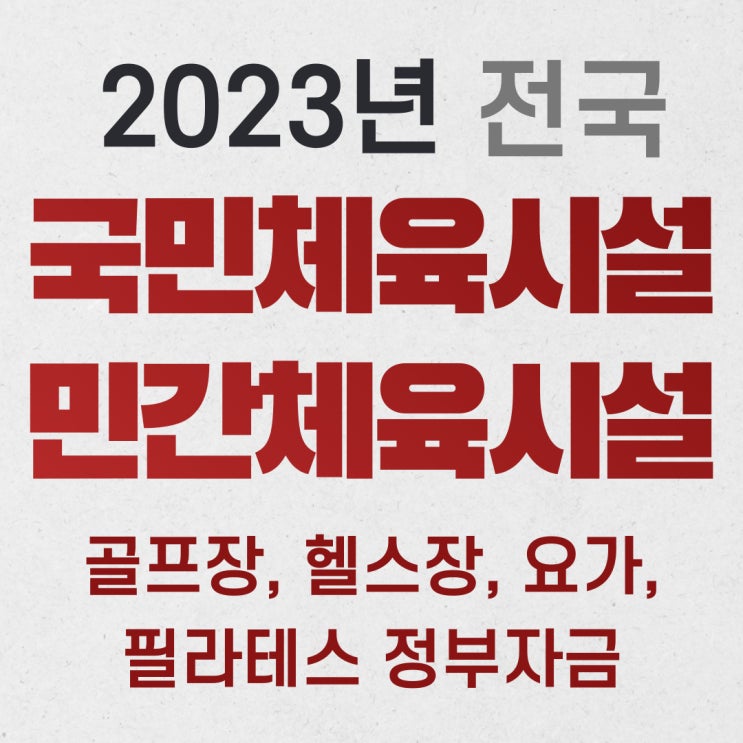 2023년 전국 국민체육진흥 민간체육시설 스포츠산업 융자 정부자금 골프헬스체육교습업알아보자 네이버 블로그