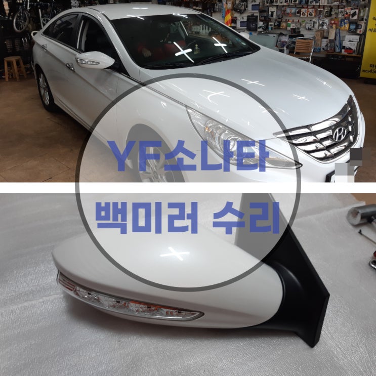 안양 백미러 수리 Yf소나타 사이드미러 수리 시공했어요 네이버 블로그