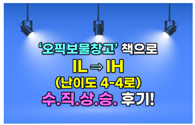 [오픽 교재 후기] IL 등급에서 IH 등급으로 수직 상승했어요! (OPIc 공부법) : 네이버 블로그
