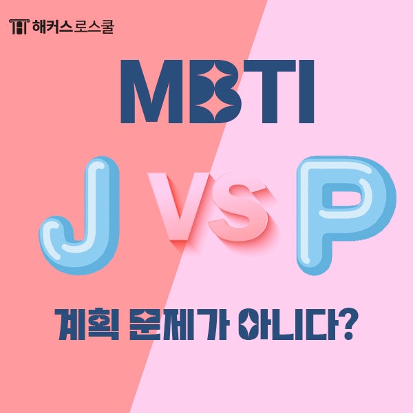 MBTI J P 차이 질문! 판단형 vs 인식형 차이 : 네이버 블로그