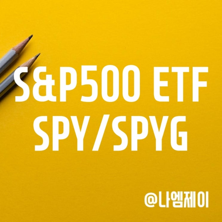 미국 S&P500 ETF - SPYG & SPY ETF (배당금 및 종목) : 네이버 블로그