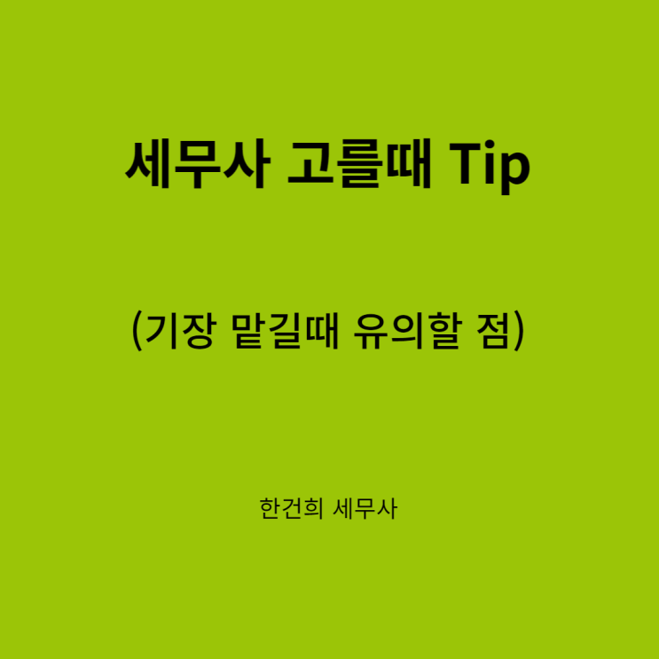 문정동 세무사가락시장 세무사 세무사 선임시 필수로 고려해야할 점 네이버 블로그
