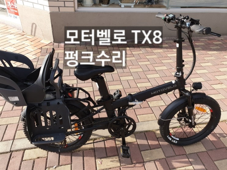 모터벨로 TX8 프로 접이식 전기자전거 펑크 수리 : 네이버 블로그