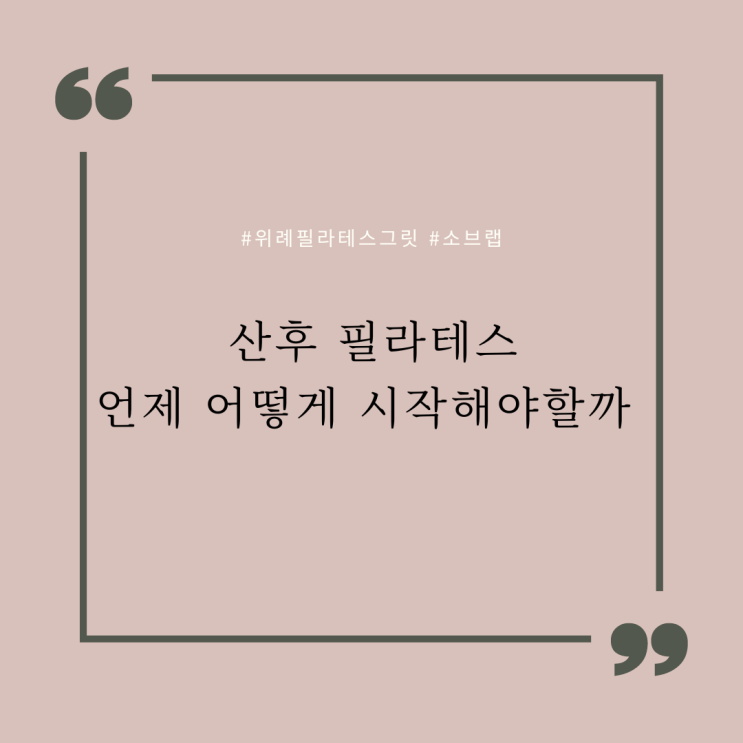 산후 필라테스 언제 어떻게 시작해야할까 네이버 블로그