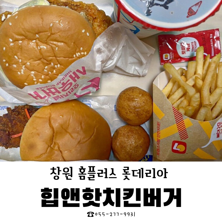 롯데리아 메뉴 추천 :: 신메뉴 힙앤핫치킨버거 솔직후기 : 네이버 블로그