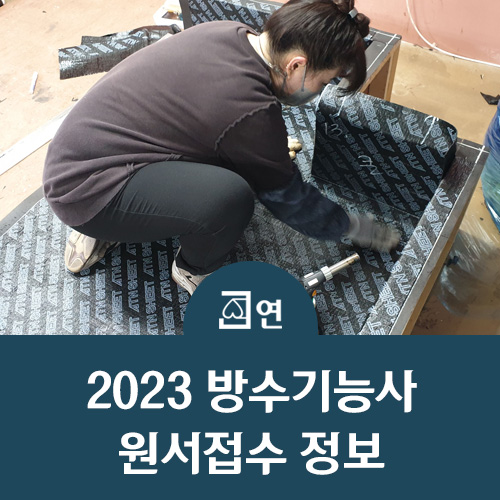 2023년 방수기능사 1차 원서접수 유의사항전주방수기능사 원서접수 네이버 블로그