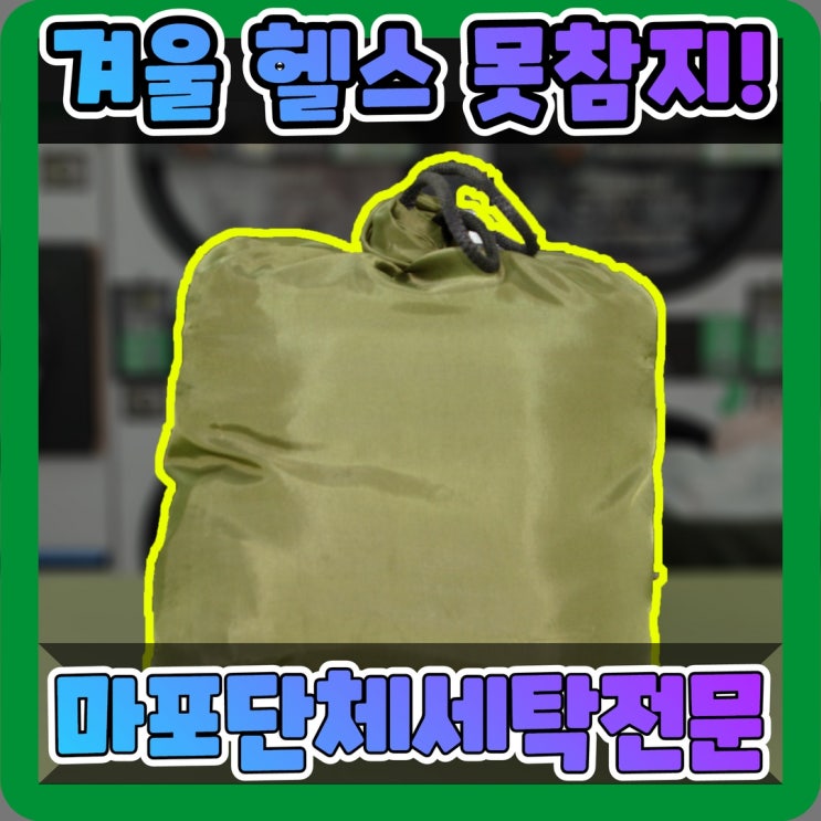 겨울 헬스 못참지 마포 단체세탁 전문점에서 깨끗하게 입고 운동하자 네이버 블로그