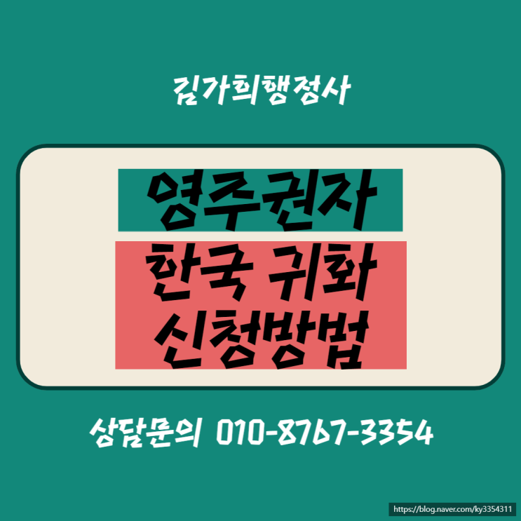 귀화 영주권자 한국국적 취득 And 한국귀화 신청방법 알아보기 네이버 블로그