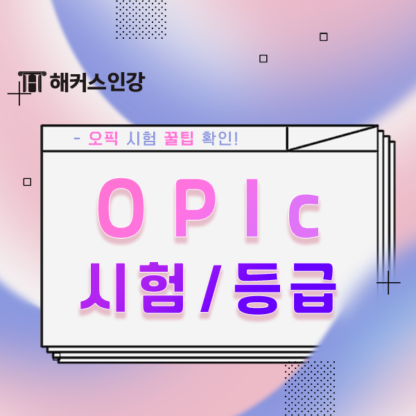 Opic 시험 등급 확인하고 IH 달성 꿀팁까지 알아봐요! : 네이버 블로그