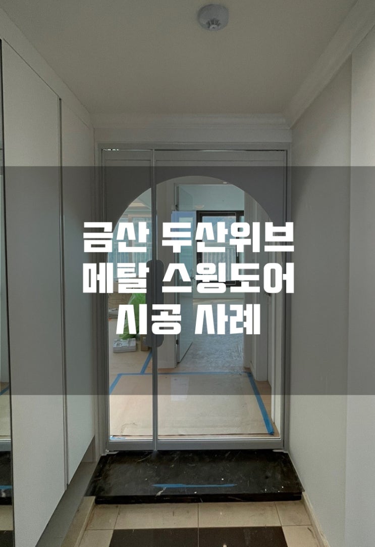 진주중문 금산 두산위브 메탈스윙도어 시공사례썬도어x이룸도어진주지사진주중문전시장 네이버 블로그