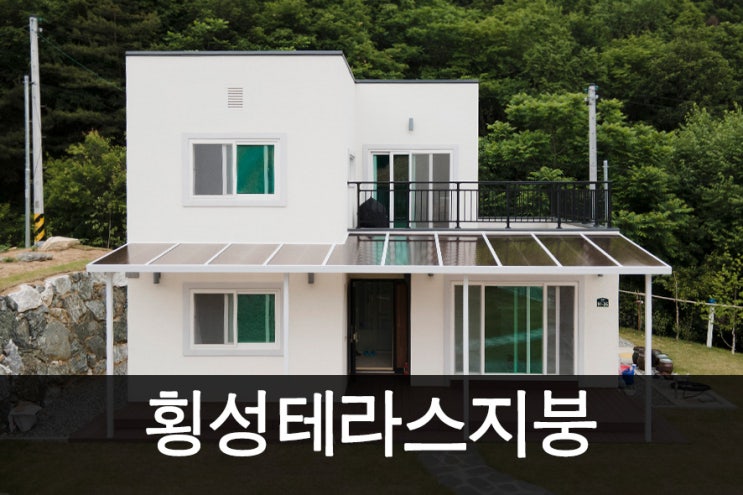 테라스 복층렉산 투명 지붕 횡성 둔내 캐노피 시공 사례 네이버 블로그