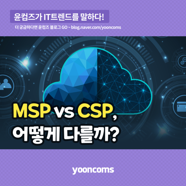 클라우드 MSP vs CSP, 어떻게 다를까? : 네이버 블로그