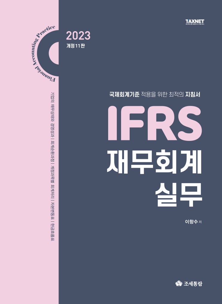 [도서] IFRS 재무회계실무(2023) : 네이버 블로그