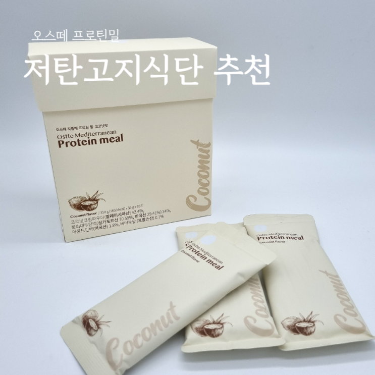 오스떼 프로틴밀 저탄고지식단 으로 딱이에요 네이버 블로그