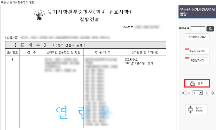 연말정산 부동산 건물집합건물등기부등본 인터넷 발급하는 법 700원으로 등기부등본 여러장 출력하기 네이버 블로그