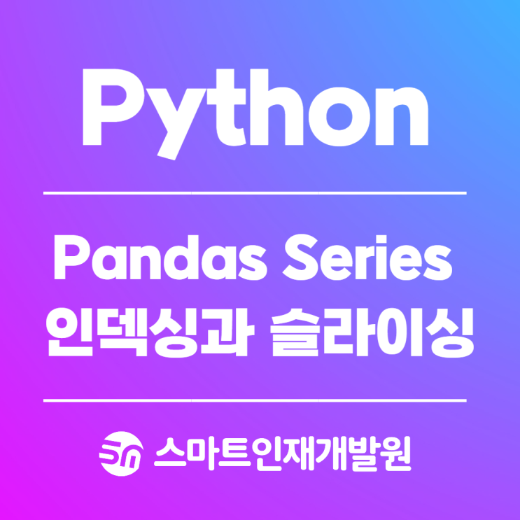 [Python] Pandas Series에서 인덱싱과 슬라이싱 : 네이버 블로그