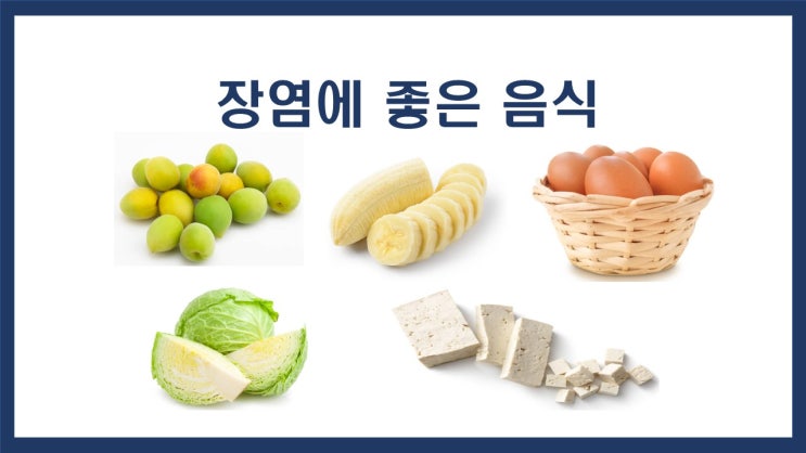 장염 설사 멈추는 법 좋은 음식 좋은 차 피해야 하는 음식 정리 네이버 블로그