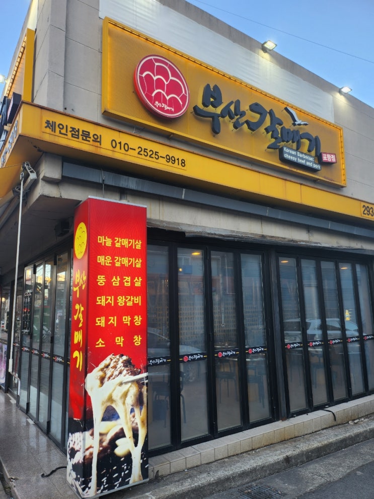 포항 오천 문덕 맛집 부산갈매기 포항점고기맛집찌개맛집회식장소 네이버 블로그