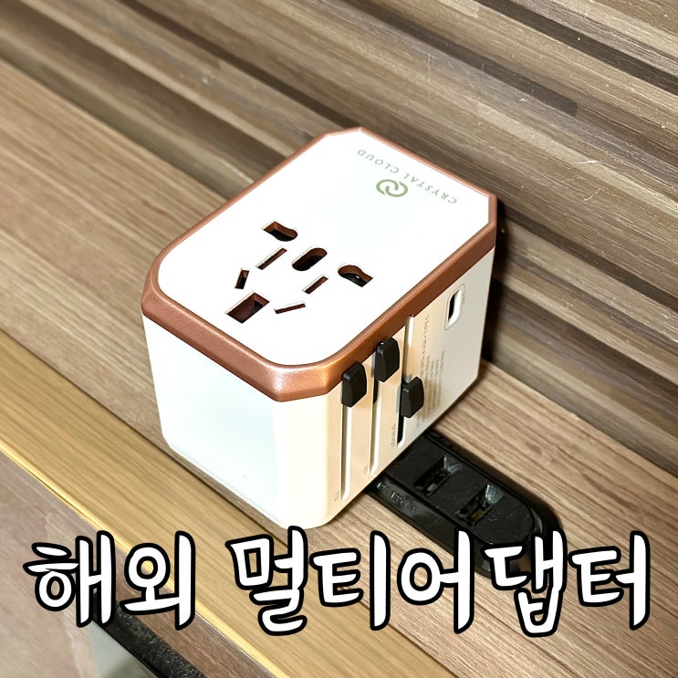해외여행갈 때 하나로 해결 가능한 크리스탈클라우드 멀티어댑터 네이버 블로그